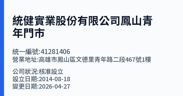 統健實業股份有限公司鳳山青年門市的照片-統編 41281406(高雄市) 公司登記資料與營業項目詳細圖表