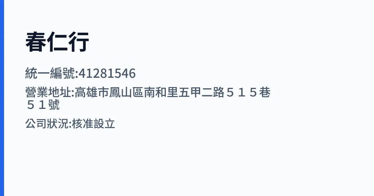 春仁行 - 統編 41281546（高雄市） 公司登記資料與營業項目詳細圖表