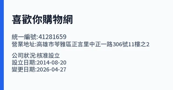 喜歡你購物網的照片-統編 41281659(高雄市) 公司登記資料與營業項目詳細圖表