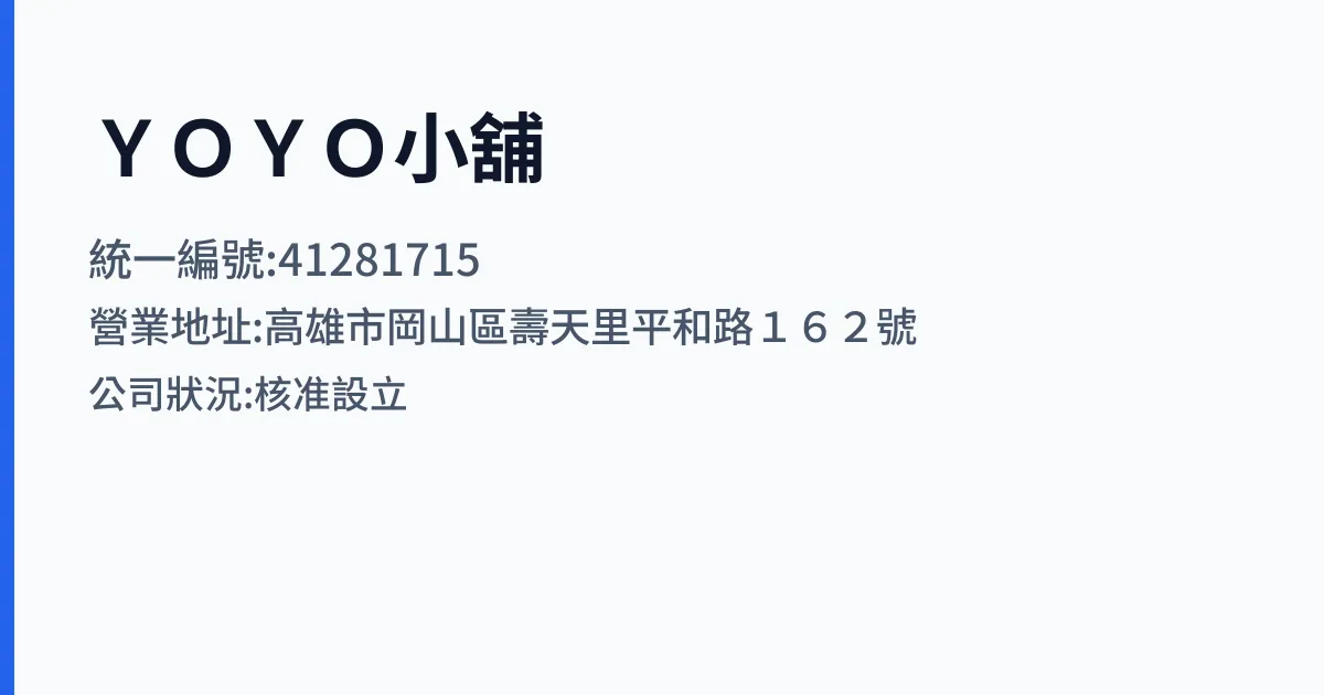 ＹＯＹＯ小舖 - 統編 41281715(高雄市) 公司登記資料與營業項目詳細圖表