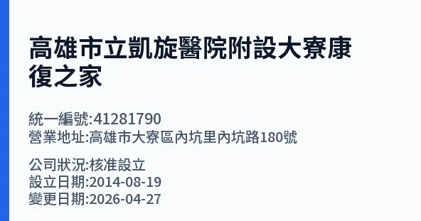 高雄市立凱旋醫院附設大寮康復之家的照片-統編 41281790(高雄市) 公司登記資料與營業項目詳細圖表