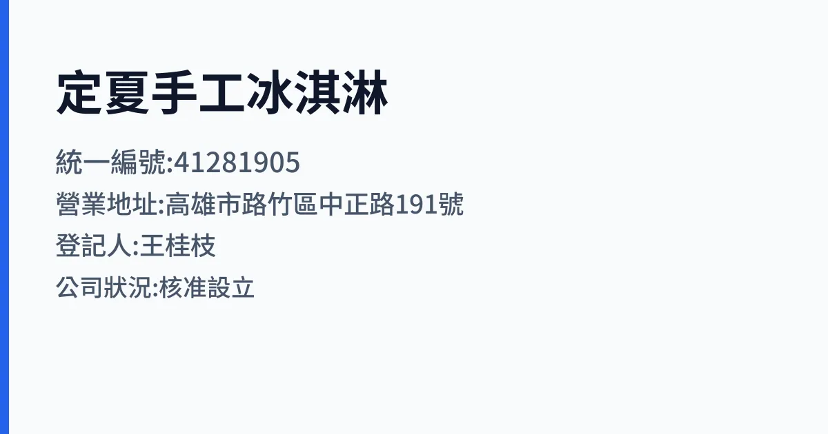 定夏手工冰淇淋 - 統編 41281905(高雄市) 公司登記資料與營業項目詳細圖表