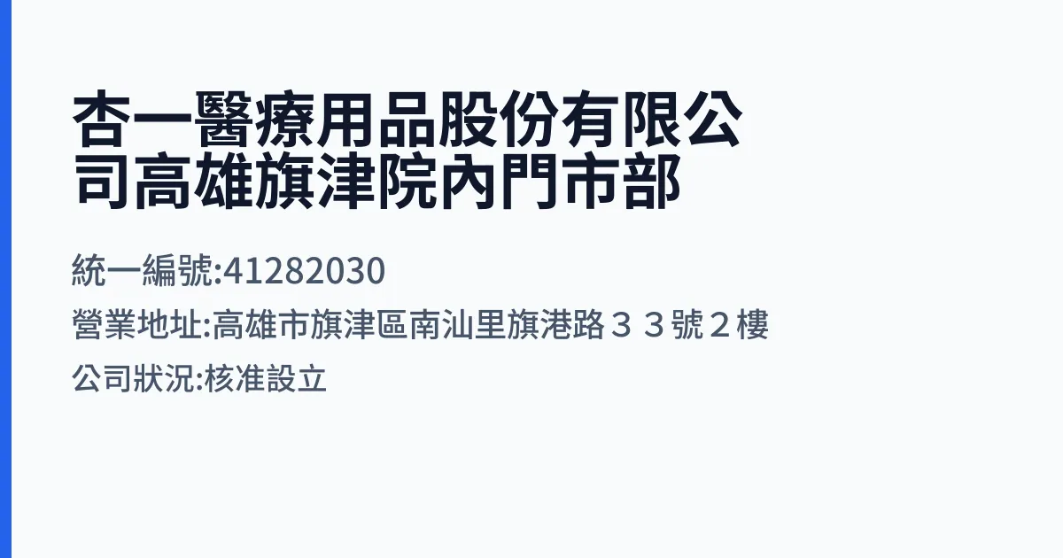 杏一醫療用品股份有限公司高雄旗津院內門市部 - 統編 41282030(高雄市) 公司登記資料與營業項目詳細圖表