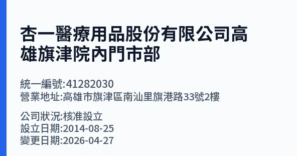 杏一醫療用品股份有限公司高雄旗津院內門市部的照片-統編 41282030(高雄市) 公司登記資料與營業項目詳細圖表