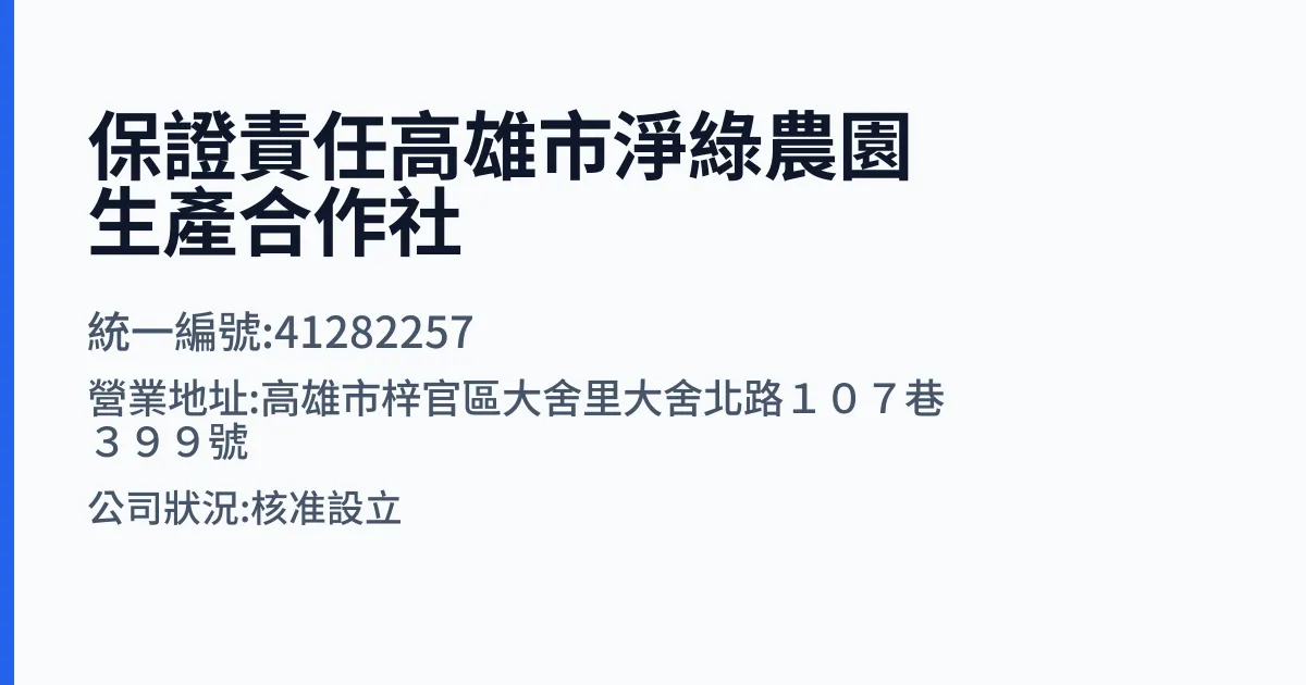保證責任高雄市淨綠農園生產合作社 - 統編 41282257(高雄市) 公司登記資料與營業項目詳細圖表