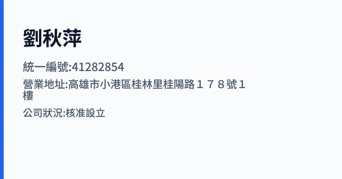 劉秋萍 - 統編 41282854(高雄市) 公司登記資料與營業項目詳細圖表