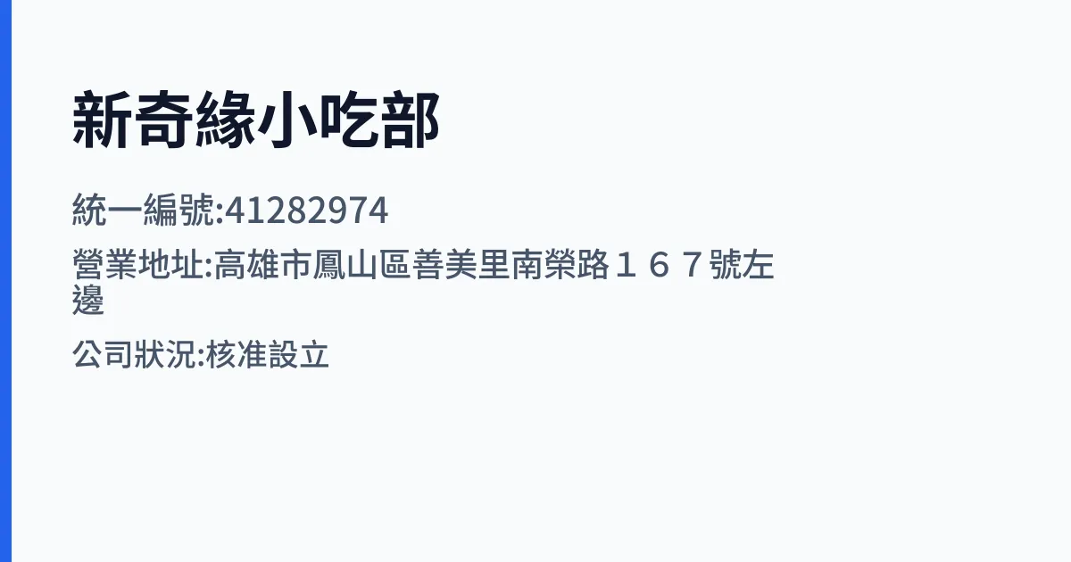 新奇緣小吃部 - 統編 41282974(高雄市) 公司登記資料與營業項目詳細圖表