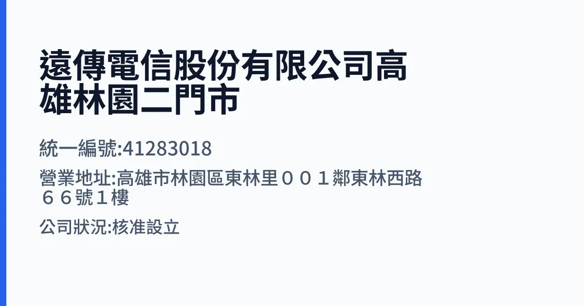 遠傳電信股份有限公司高雄林園二門市 - 統編 41283018(高雄市) 公司登記資料與營業項目詳細圖表