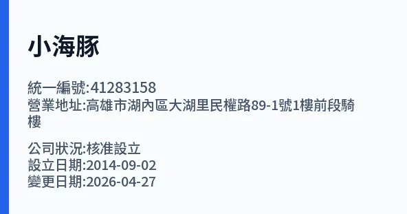 小海豚的照片-統編 41283158(高雄市) 公司登記資料與營業項目詳細圖表