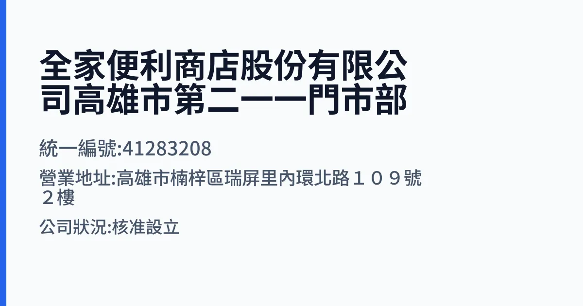 全家便利商店股份有限公司高雄市第二一一門市部 - 統編 41283208(高雄市) 公司登記資料與營業項目詳細圖表