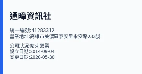 通暐資訊社的照片-統編 41283312(高雄市) 公司登記資料與營業項目詳細圖表