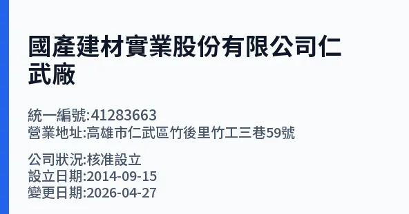 國產建材實業股份有限公司仁武廠的照片-統編 41283663(高雄市) 公司登記資料與營業項目詳細圖表