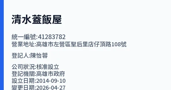 清水蓋飯屋的照片-統編 41283782(高雄市) 公司登記資料與營業項目詳細圖表