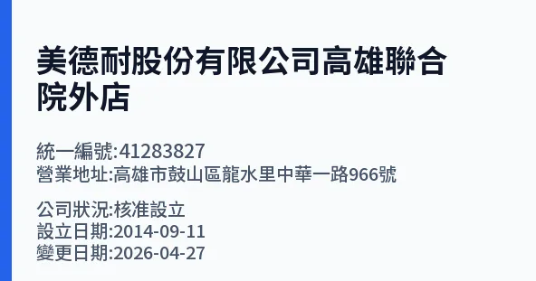 美德耐股份有限公司高雄聯合院外店的照片-統編 41283827(高雄市) 公司登記資料與營業項目詳細圖表