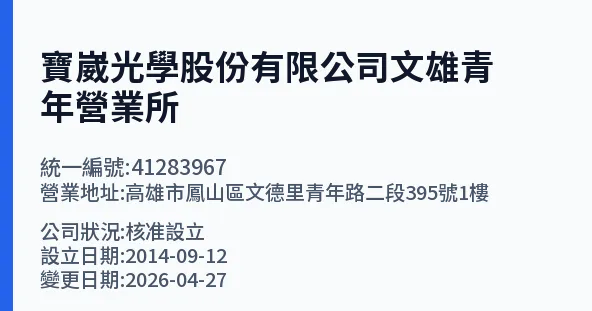 寶崴光學股份有限公司文雄青年營業所的照片-統編 41283967(高雄市) 公司登記資料與營業項目詳細圖表
