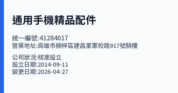 通用手機精品配件的照片-統編 41284017(高雄市) 公司登記資料與營業項目詳細圖表