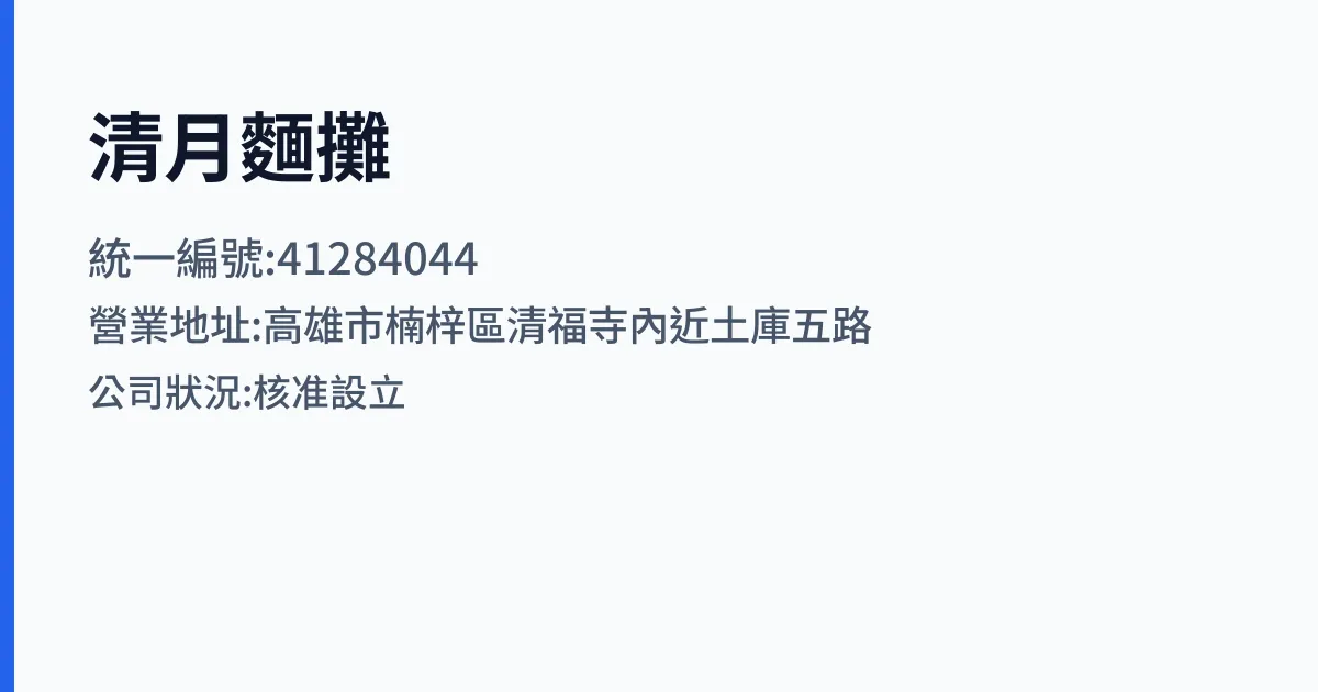 清月麵攤 - 統編 41284044(高雄市) 公司登記資料與營業項目詳細圖表