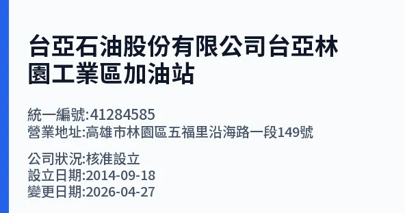 台亞石油股份有限公司台亞林園工業區加油站的照片-統編 41284585(高雄市) 公司登記資料與營業項目詳細圖表