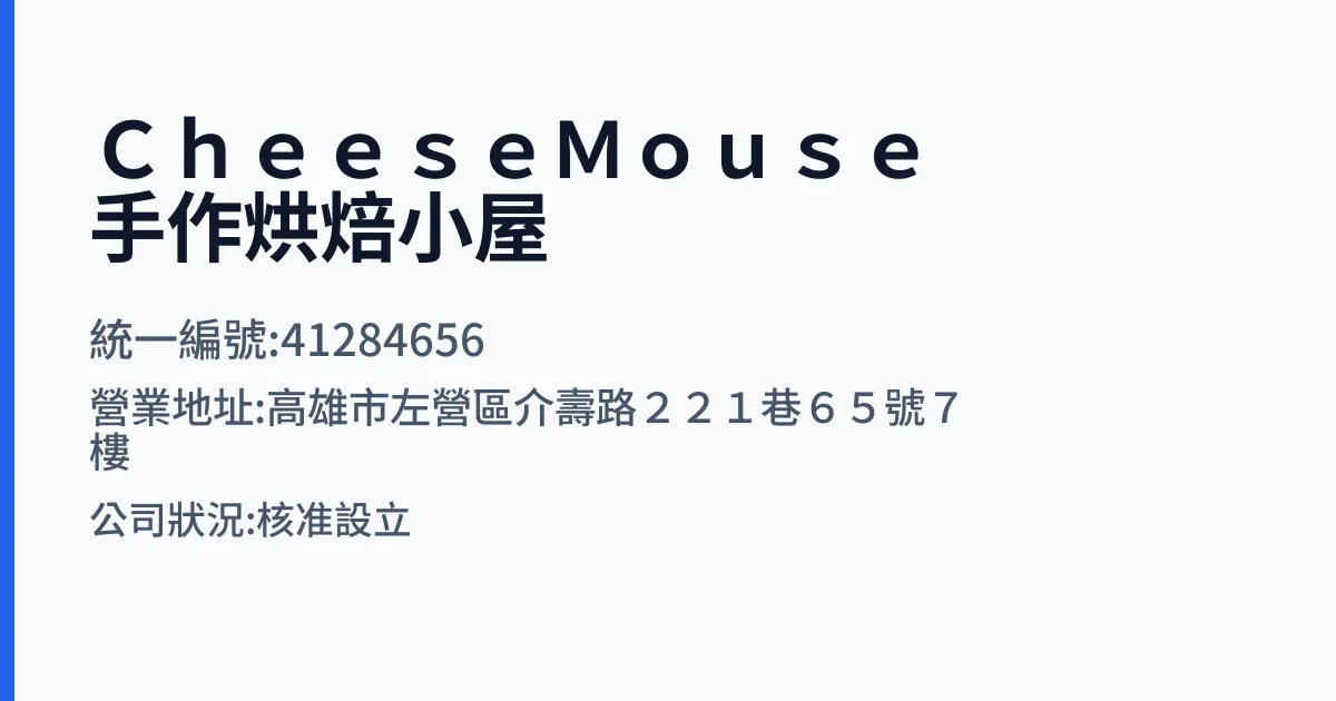 ＣｈｅｅｓｅＭｏｕｓｅ手作烘焙小屋 - 統編 41284656(高雄市) 公司登記資料與營業項目詳細圖表