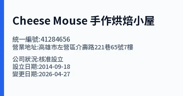 Cheese Mouse 手作烘焙小屋的照片-統編 41284656(高雄市) 公司登記資料與營業項目詳細圖表