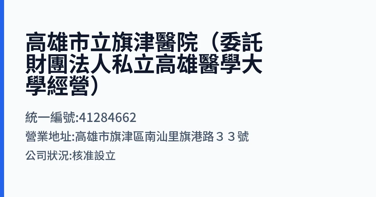 高雄市立旗津醫院（委託財團法人私立高雄醫學大學經營） - 統編 41284662(高雄市) 公司登記資料與營業項目詳細圖表