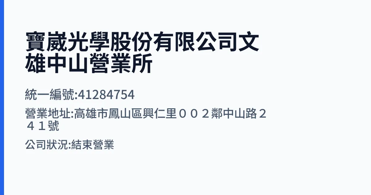 寶崴光學股份有限公司文雄中山營業所 - 統編 41284754（高雄市） 公司登記資料與營業項目詳細圖表