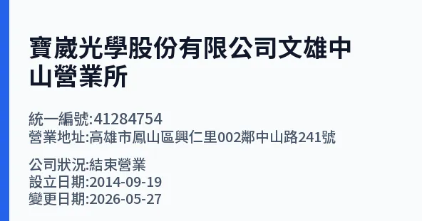 寶崴光學股份有限公司文雄中山營業所的照片-統編 41284754(高雄市) 公司登記資料與營業項目詳細圖表