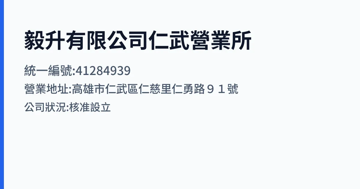 毅升有限公司仁武營業所 - 統編 41284939(高雄市) 公司登記資料與營業項目詳細圖表