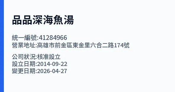 品品深海魚湯的照片-統編 41284966(高雄市) 公司登記資料與營業項目詳細圖表