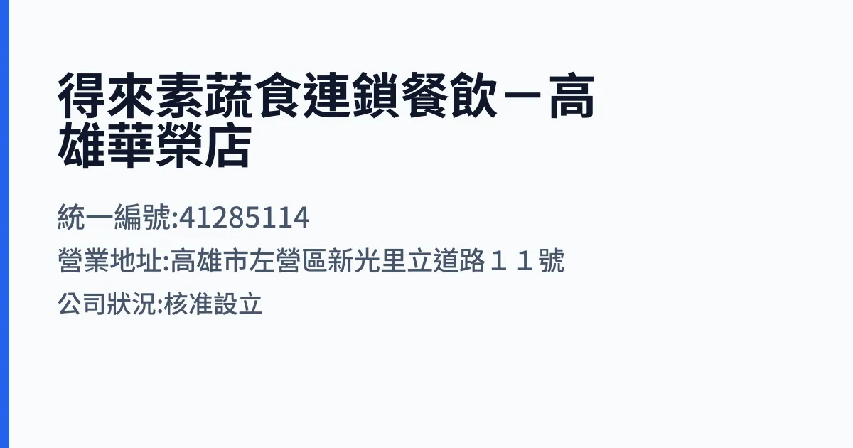 得來素蔬食連鎖餐飲－高雄華榮店 - 統編 41285114(高雄市) 公司登記資料與營業項目詳細圖表