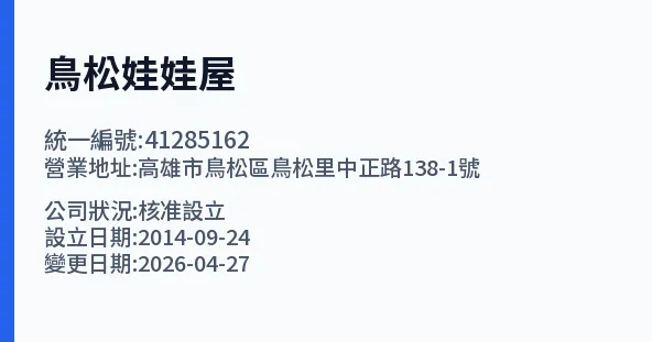 鳥松娃娃屋的照片-統編 41285162(高雄市) 公司登記資料與營業項目詳細圖表