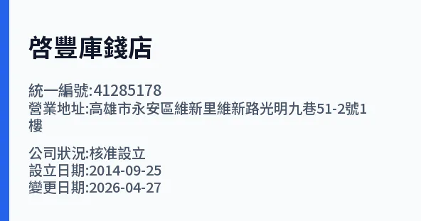 啓豐庫錢店的照片-統編 41285178(高雄市) 公司登記資料與營業項目詳細圖表