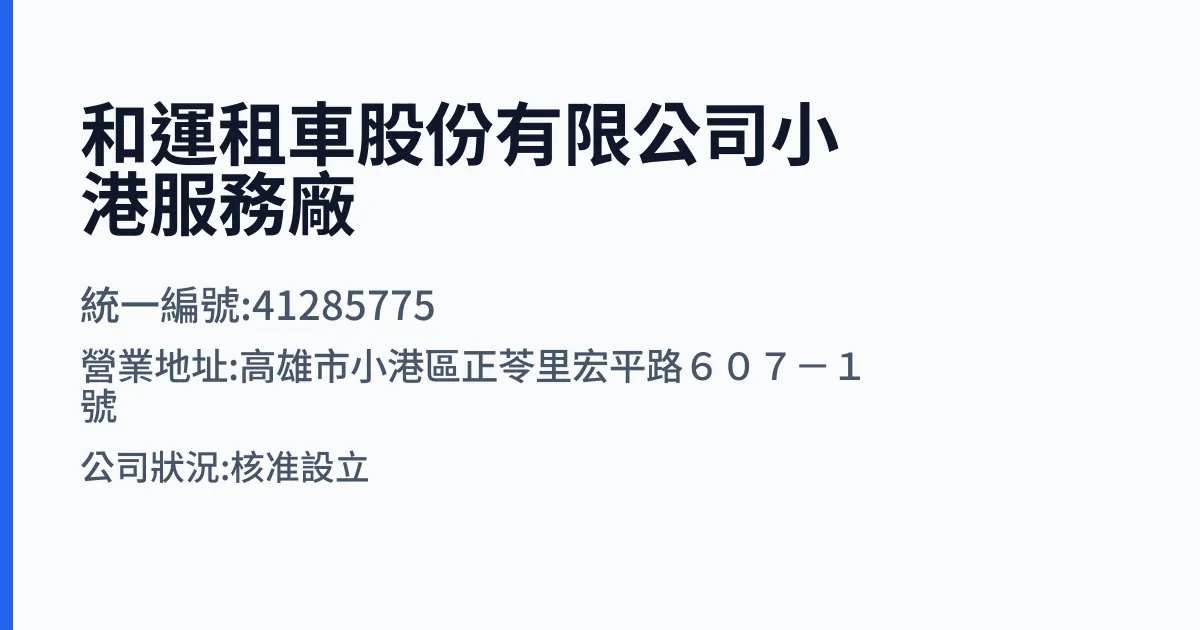 和運租車股份有限公司小港服務廠 - 統編 41285775(高雄市) 公司登記資料與營業項目詳細圖表