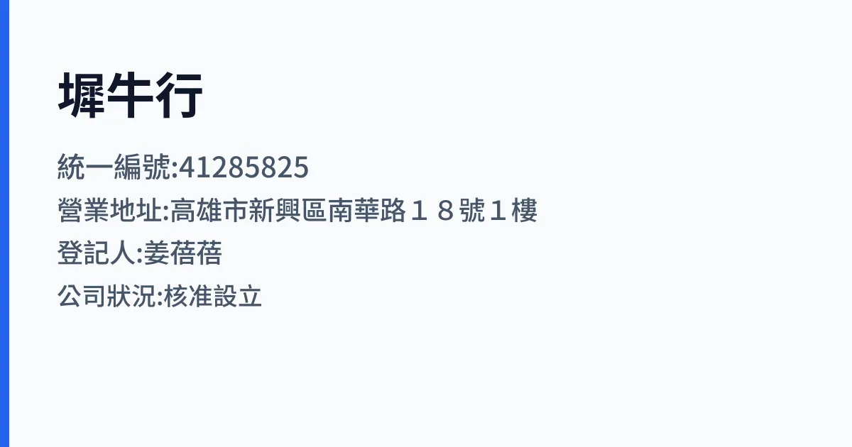 墀牛行 - 統編 41285825(高雄市) 公司登記資料與營業項目詳細圖表