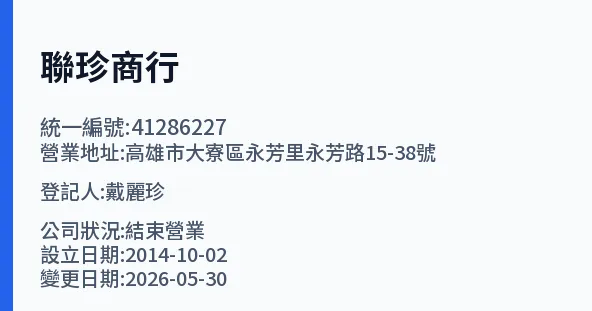 聯珍商行的照片-統編 41286227(高雄市) 公司登記資料與營業項目詳細圖表