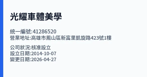 光耀車體美學的照片-統編 41286520(高雄市) 公司登記資料與營業項目詳細圖表