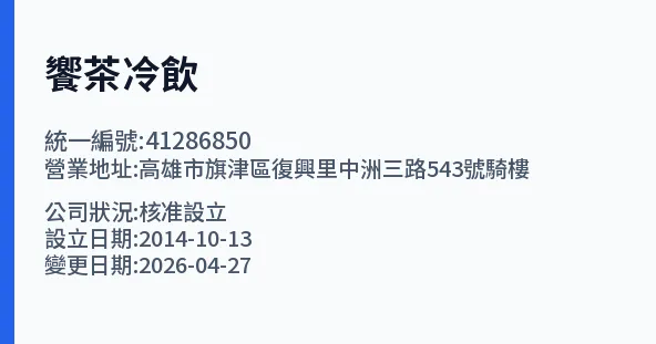 饗茶冷飲的照片-統編 41286850(高雄市) 公司登記資料與營業項目詳細圖表