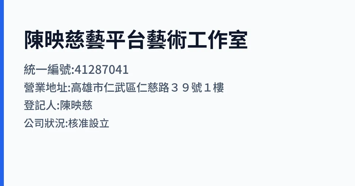 陳映慈藝平台藝術工作室 - 統編 41287041（高雄市） 公司登記資料與營業項目詳細圖表