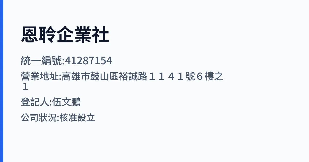 恩聆企業社 - 統編 41287154(高雄市) 公司登記資料與營業項目詳細圖表
