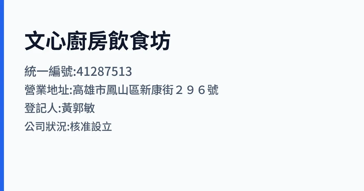 文心廚房飲食坊 - 統編 41287513(高雄市) 公司登記資料與營業項目詳細圖表