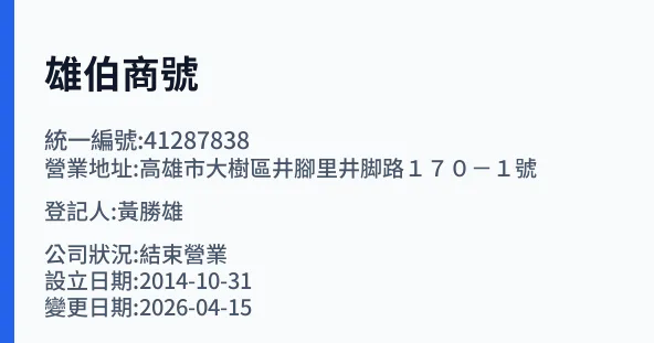 雄伯商號的照片-統編 41287838(高雄市) 公司登記資料與營業項目詳細圖表