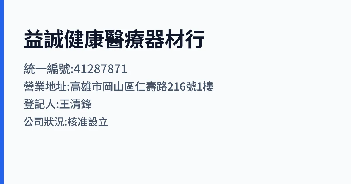 益誠健康醫療器材行 - 統編 41287871(高雄市) 公司登記資料與營業項目詳細圖表