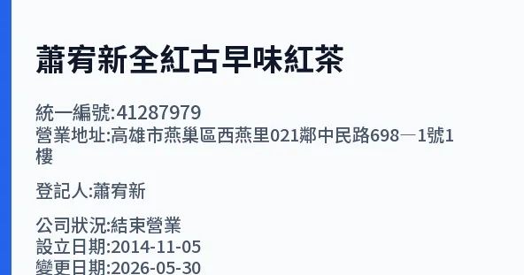 蕭宥新全紅古早味紅茶的照片-統編 41287979(高雄市) 公司登記資料與營業項目詳細圖表