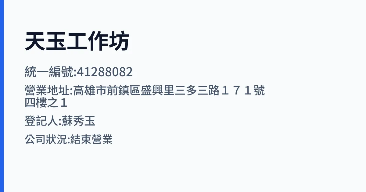 天玉工作坊 - 統編 41288082(高雄市) 公司登記資料與營業項目詳細圖表