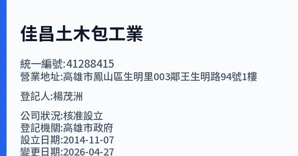 佳昌土木包工業的照片-統編 41288415(高雄市) 公司登記資料與營業項目詳細圖表