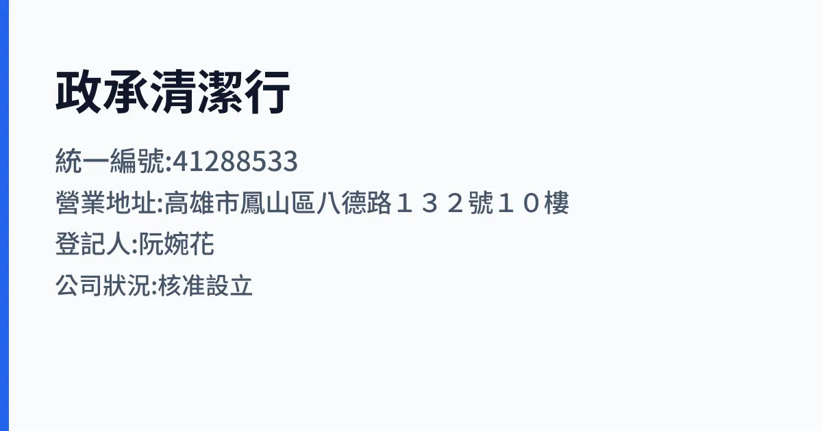 政承清潔行 - 統編 41288533(高雄市) 公司登記資料與營業項目詳細圖表