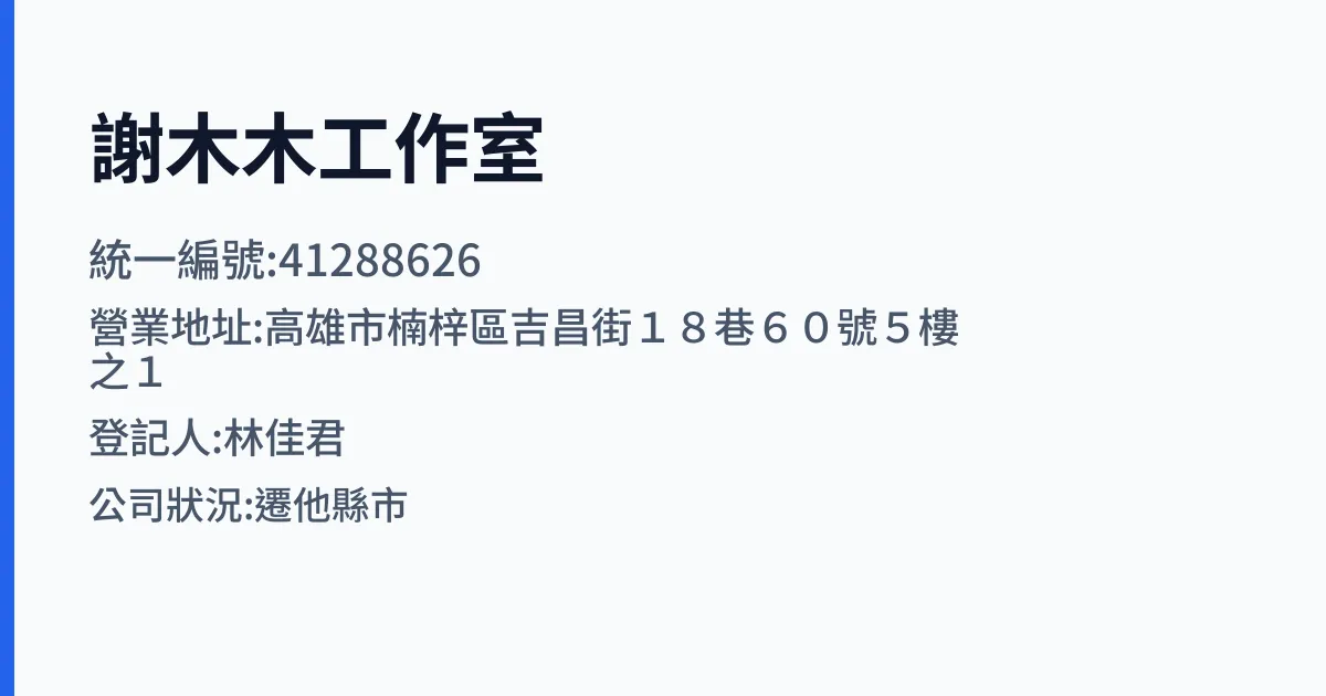 謝木木工作室 - 統編 41288626(臺南市) 公司登記資料與營業項目詳細圖表
