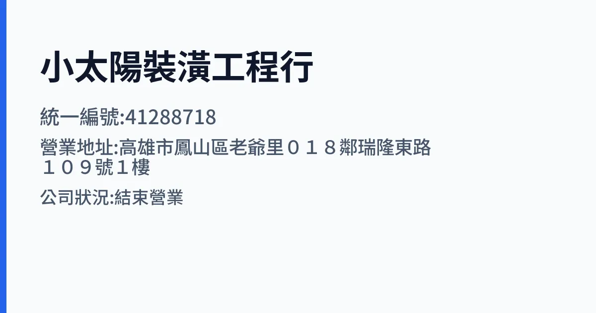 小太陽裝潢工程行 - 統編 41288718(高雄市) 公司登記資料與營業項目詳細圖表