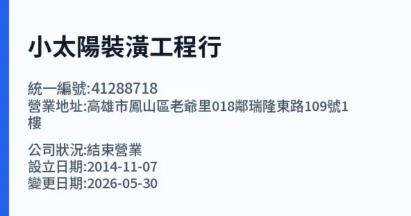 小太陽裝潢工程行的照片-統編 41288718(高雄市) 公司登記資料與營業項目詳細圖表
