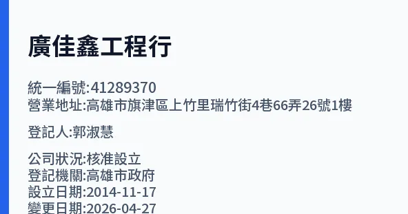廣佳鑫工程行的照片-統編 41289370(高雄市) 公司登記資料與營業項目詳細圖表